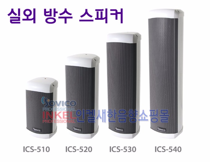 ICS-520, 소비코(인켈) 20W 옥외 방수 칼럼스피커,4" 전대역 스피커,매칭 트랜스 채용, 브라켓 이용 지향각 조절 용이.ICS520